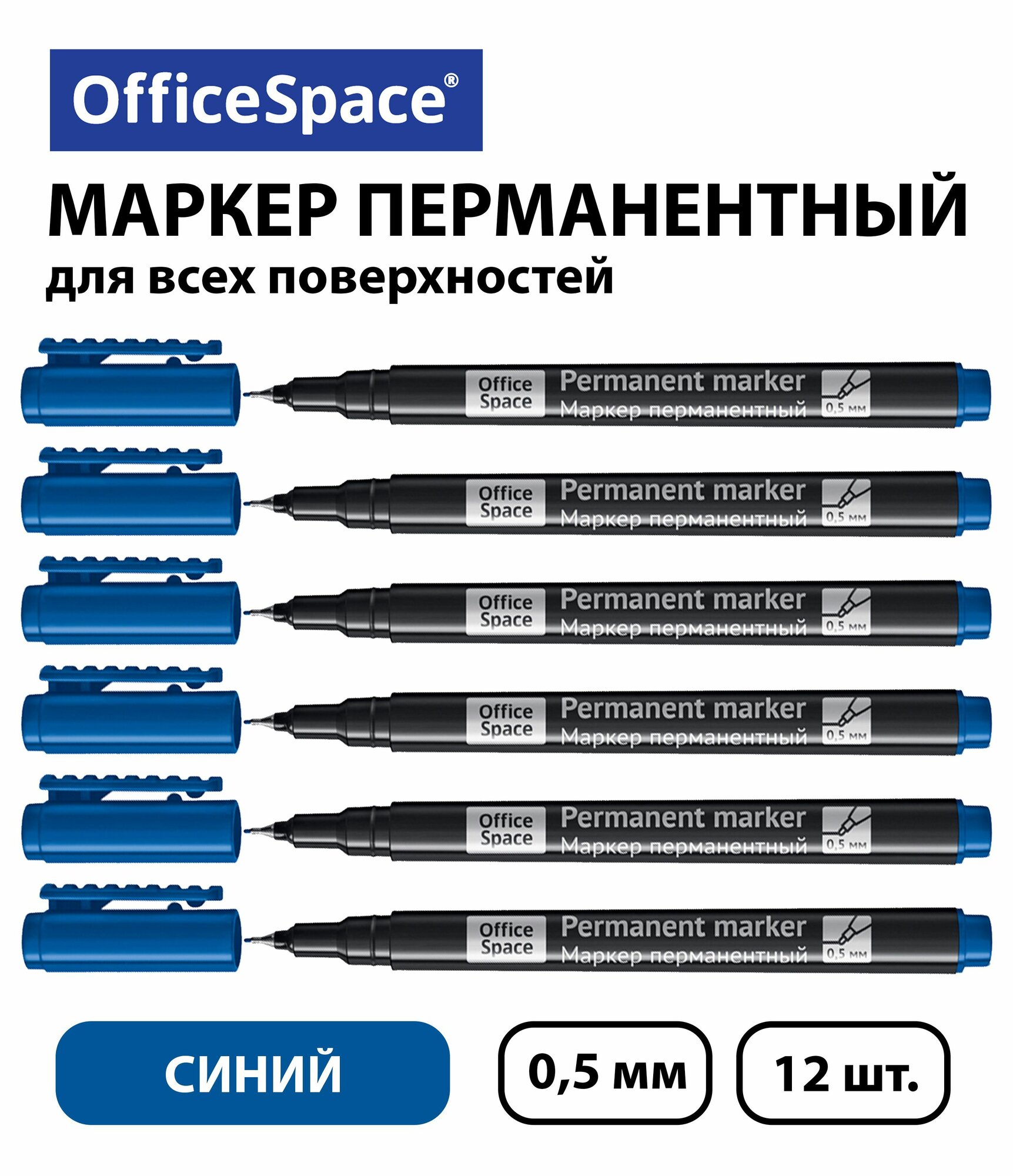 Набор 12 шт. - Маркер перманентный OfficeSpace синий, тонкий металлический наконечник, 0,5 мм 270906