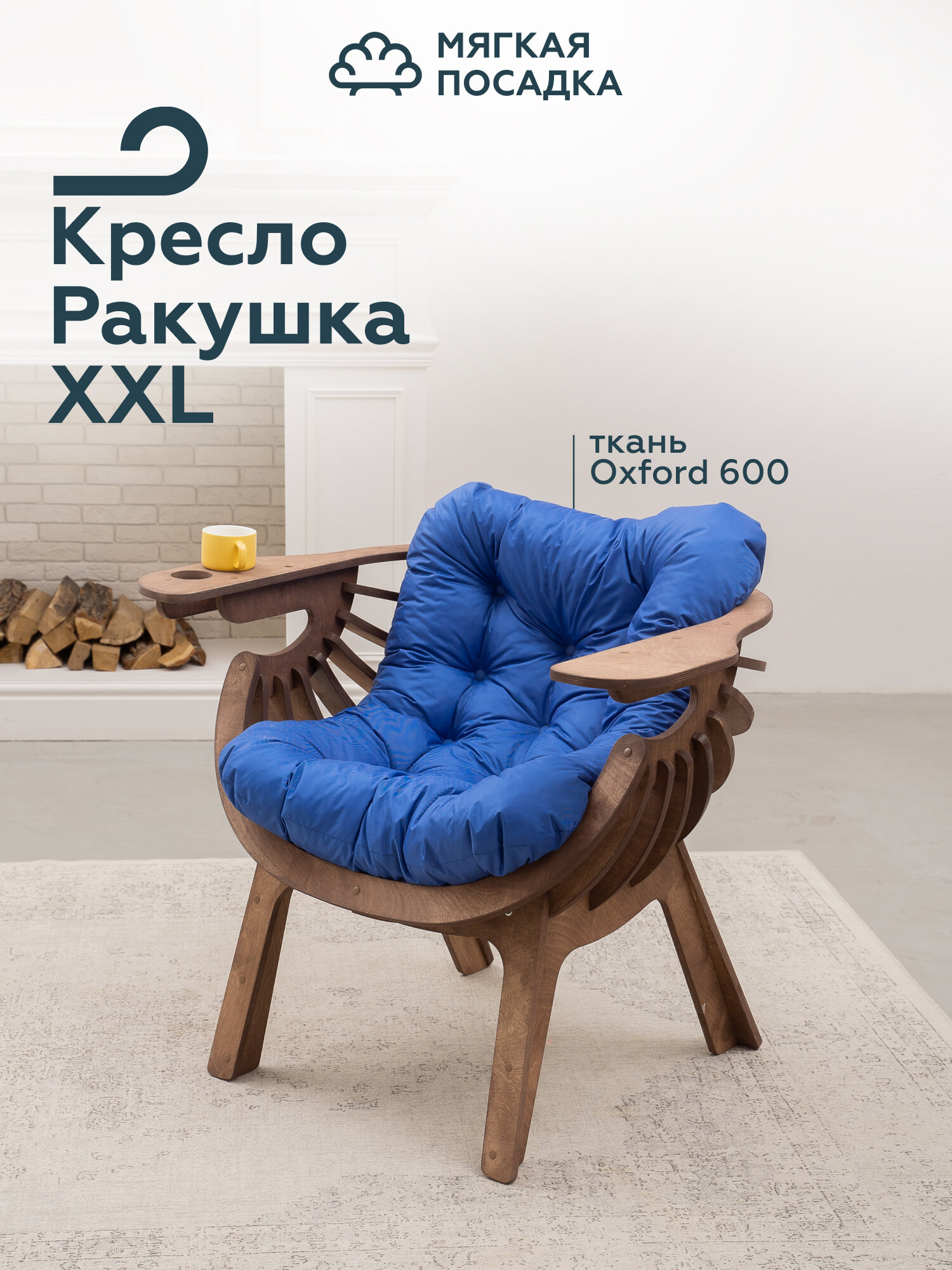 Садовое кресло "ракушка XXL" для отдыха на даче, цвет венге + синяя подушка