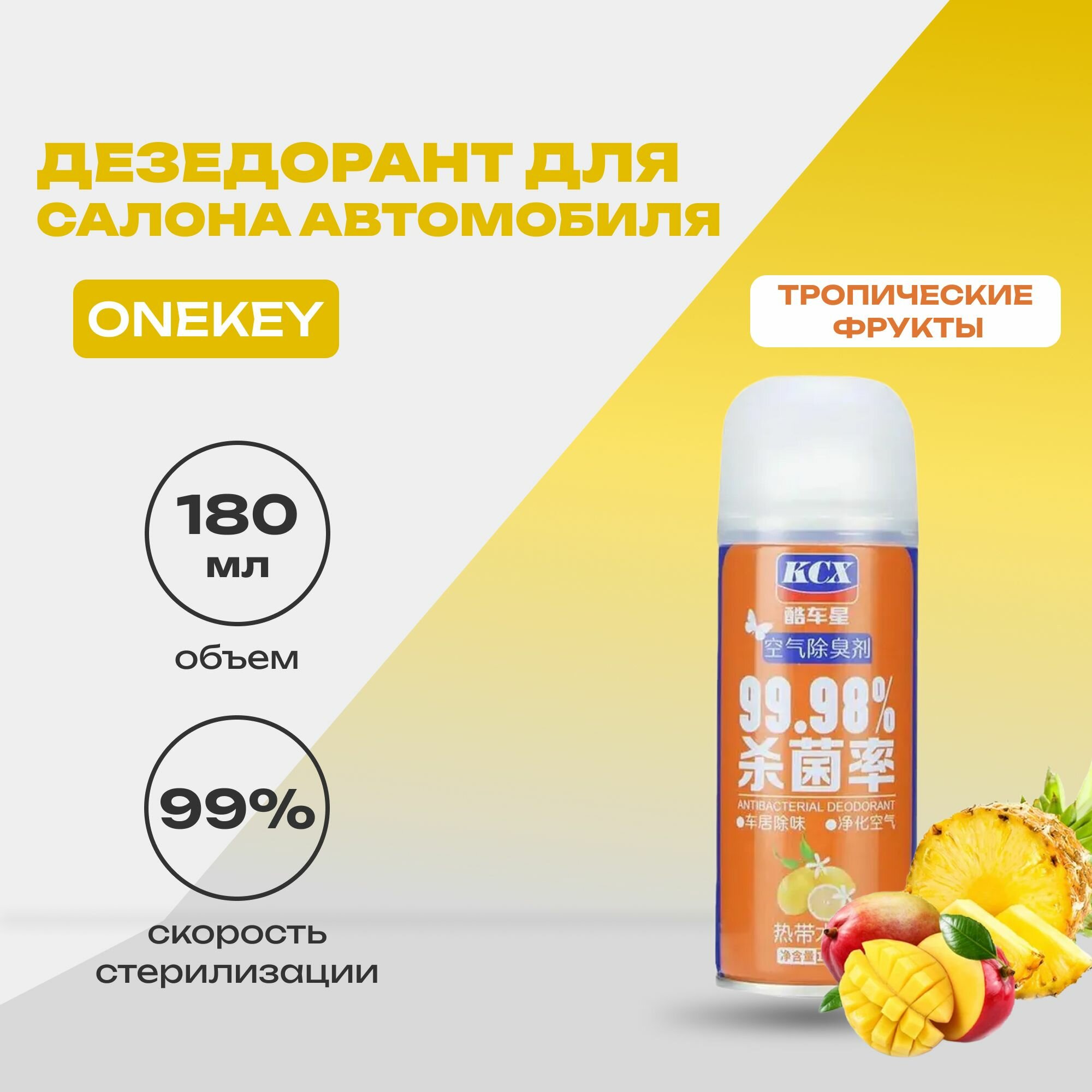 Очиститель кондиционера автомобиля OneKey "Тропические фрукты" 180 мл