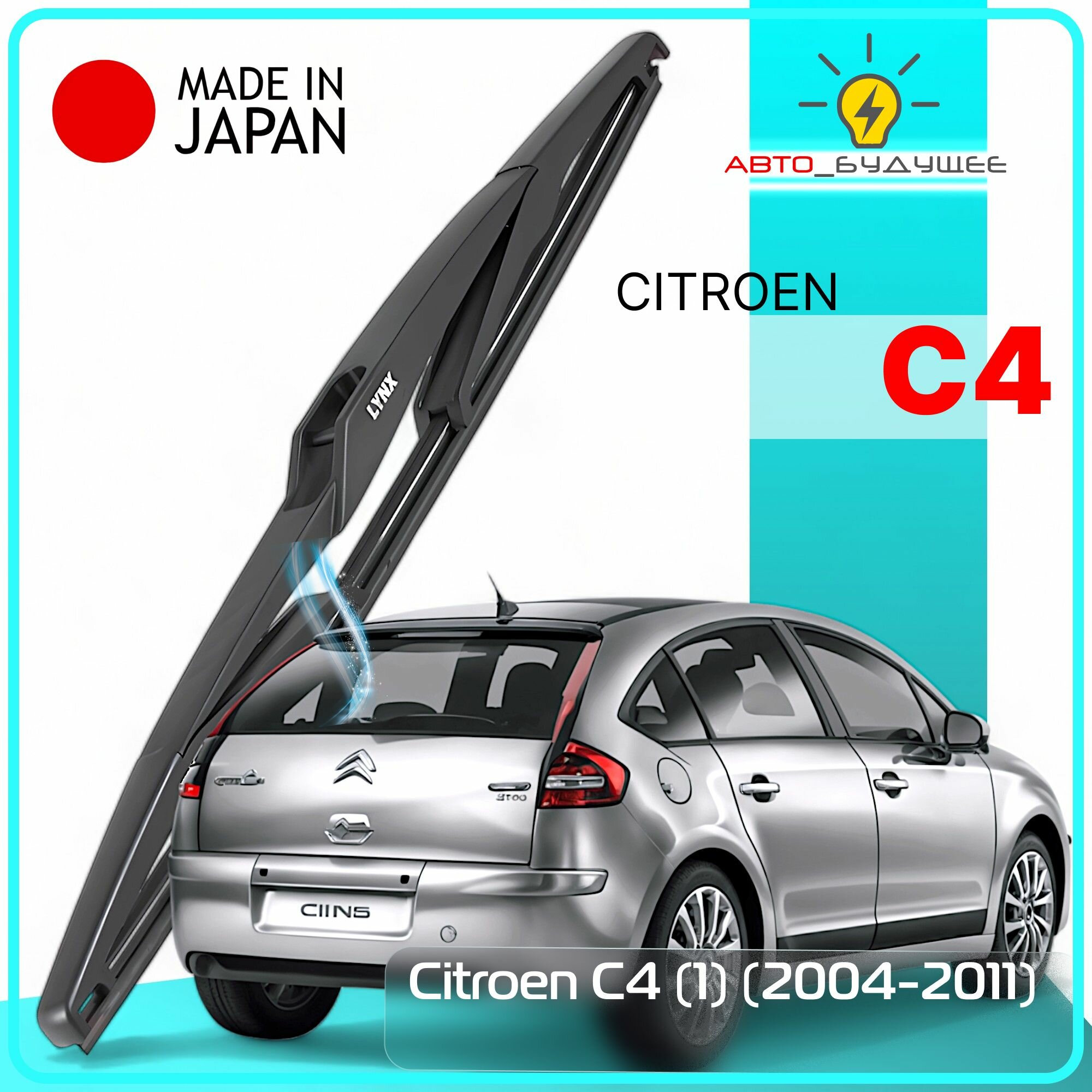 Дворник задний Citroen C4 (1) / Ситроен С4 хэтчбек 2004 2005 2006 2007 2008 2009 2010 2011 Щетка стеклоочистителя задняя, 350мм