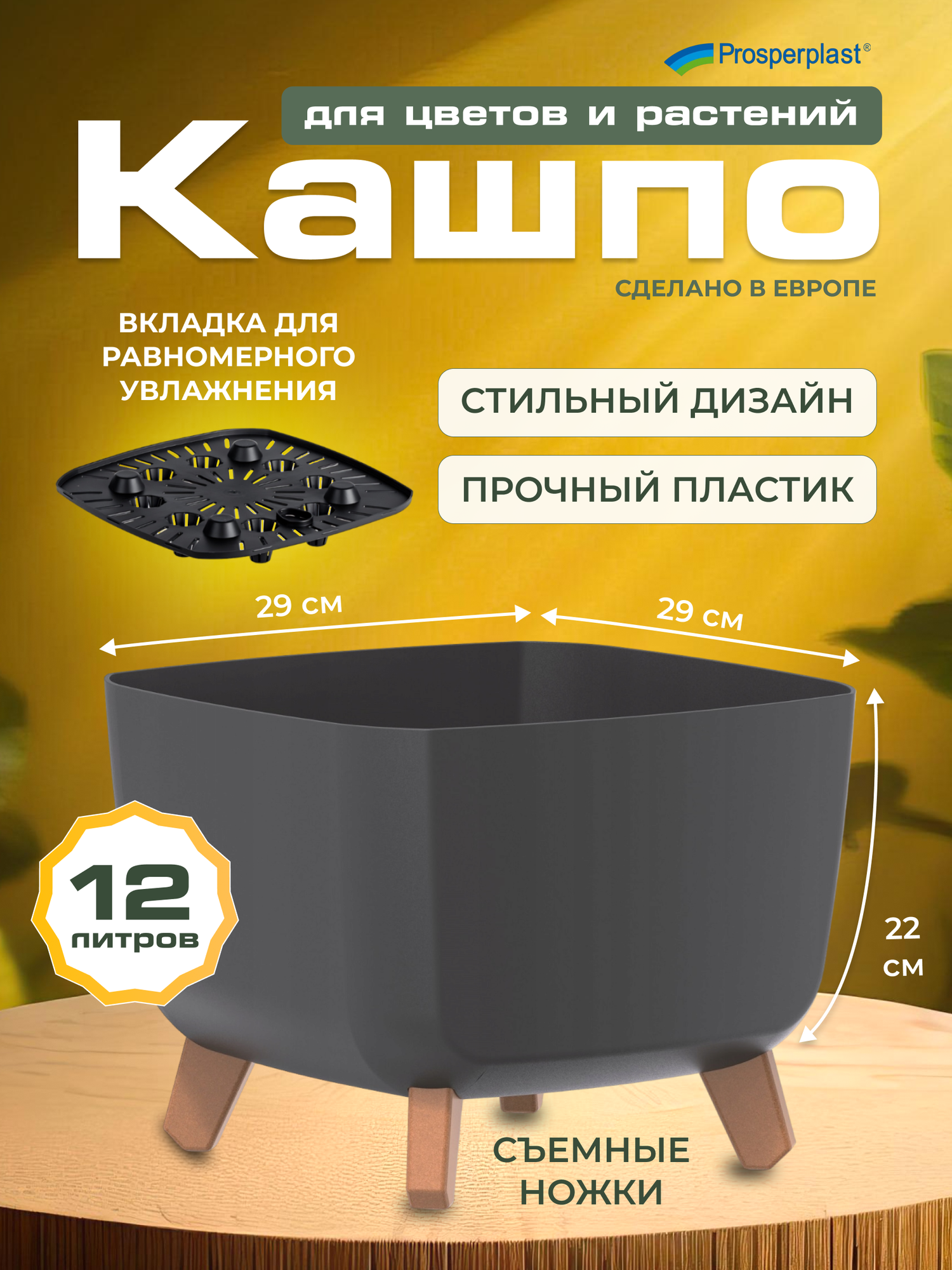 Кашпо для цветов Prosperplast GRACIA SQUARE на ножках, 12л.