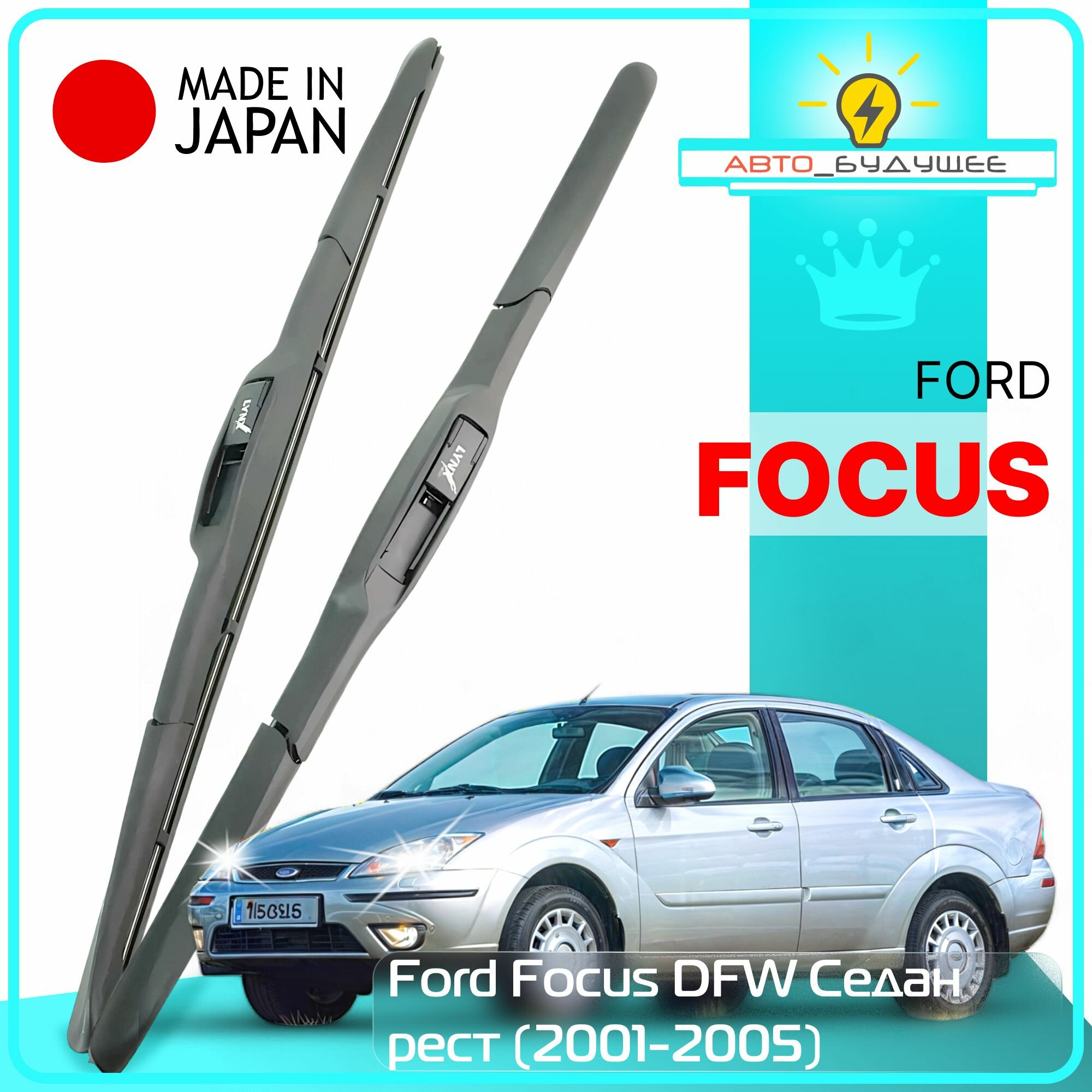 Дворники Ford Focus DFW Форд Фокус седан рест. 2001 2002 2003 2004 2005 Щетки стеклоочистителя гибридные автомобильные /япония к-т 2шт, 550мм-480мм
