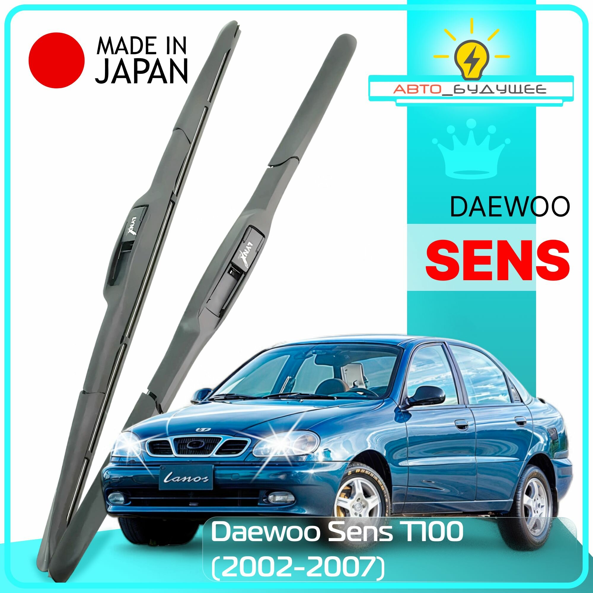 Дворники Daewoo Sens T100 Дэу Сенс T100 2002 2003 2004 2005 2006 2007 Щетки стеклоочистителя гибридные автомобильные /япония 500мм-500мм к-т 2шт.