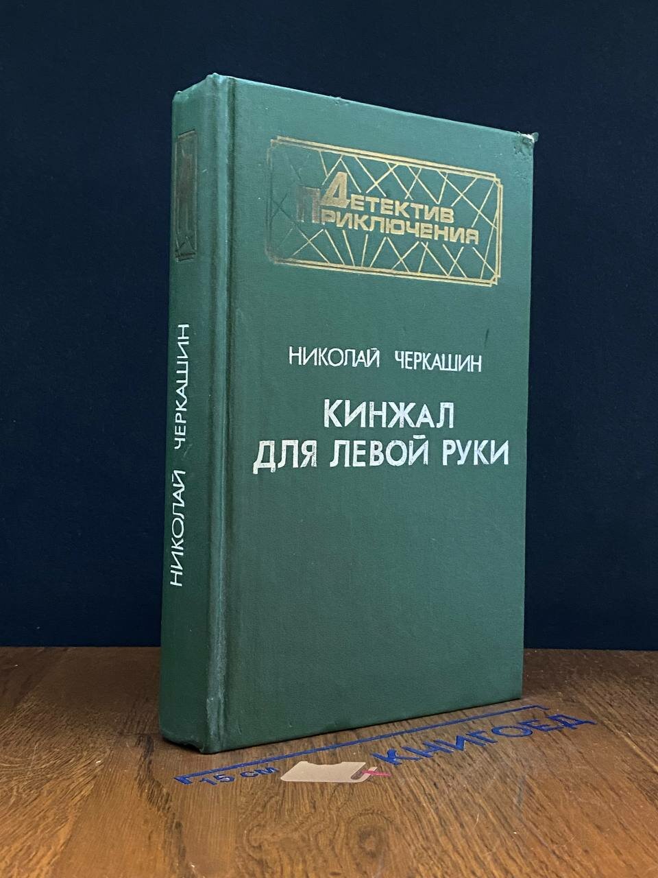 Книга. Кинжал для левой руки 1994 (2041324012346)