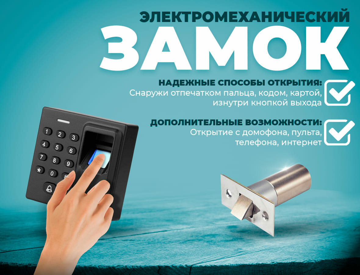 Электромеханический врезной замок защелка с доступом по отпечатку пальца, карте и коду для установки в помещении - Комплект СКУД № 95