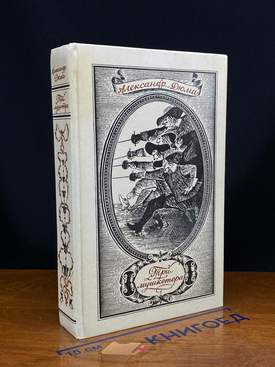 Книга. Три мушкетера 1981 (2041630019589)