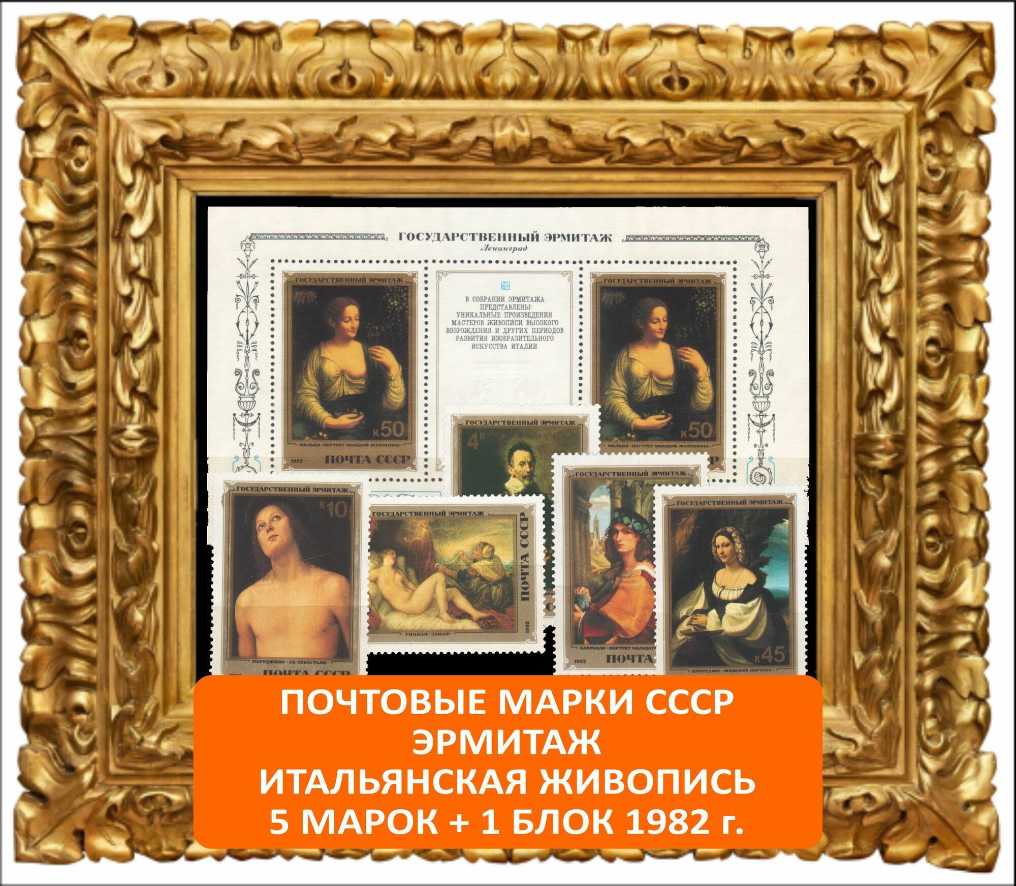 Почтовые марки СССР . Эрмитаж. Итальянская живопись. Набор 5 марок + 1 блок 1982 года выпуска.