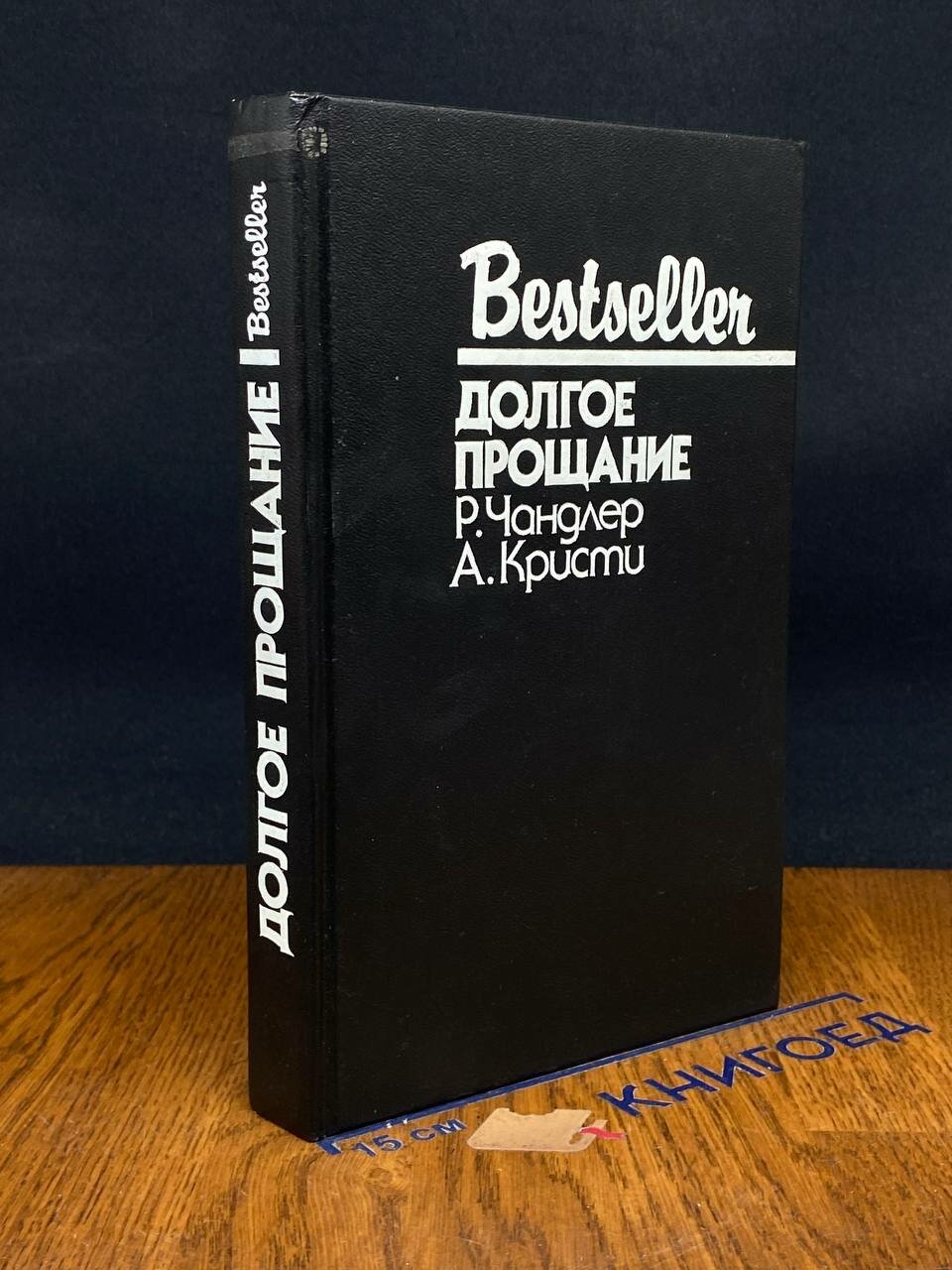Книга. Долгое прощание 1993 (2041755003333)