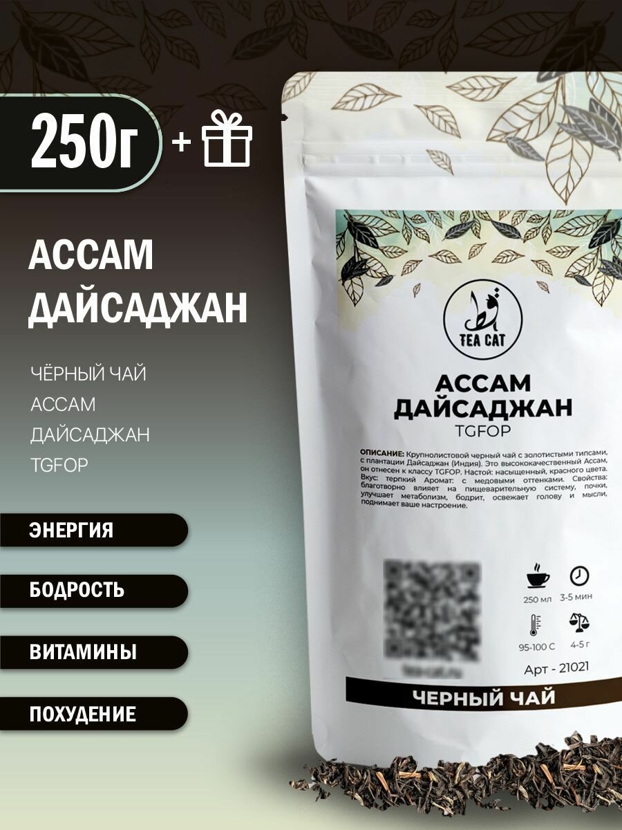 Черный чай Ассам Дайсаджан TGFOP, 250г