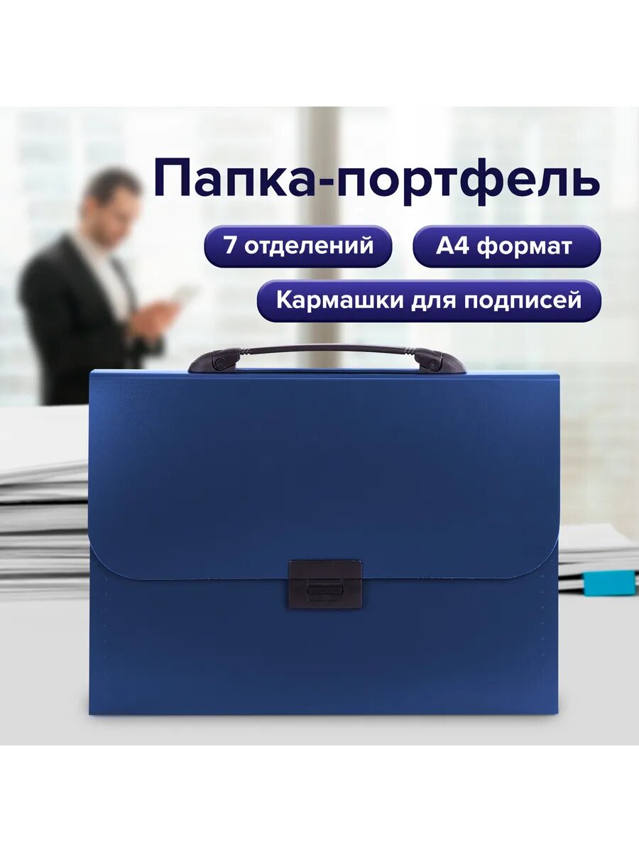 Папка-портфель пластиковая, 7 отделений, синяя