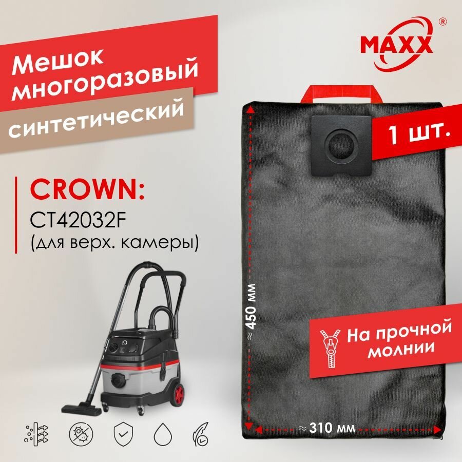Мешок - пылесборник PRO многоразовый на молнии для пылесоса CROWN CT42032F (для верхней камеры)
