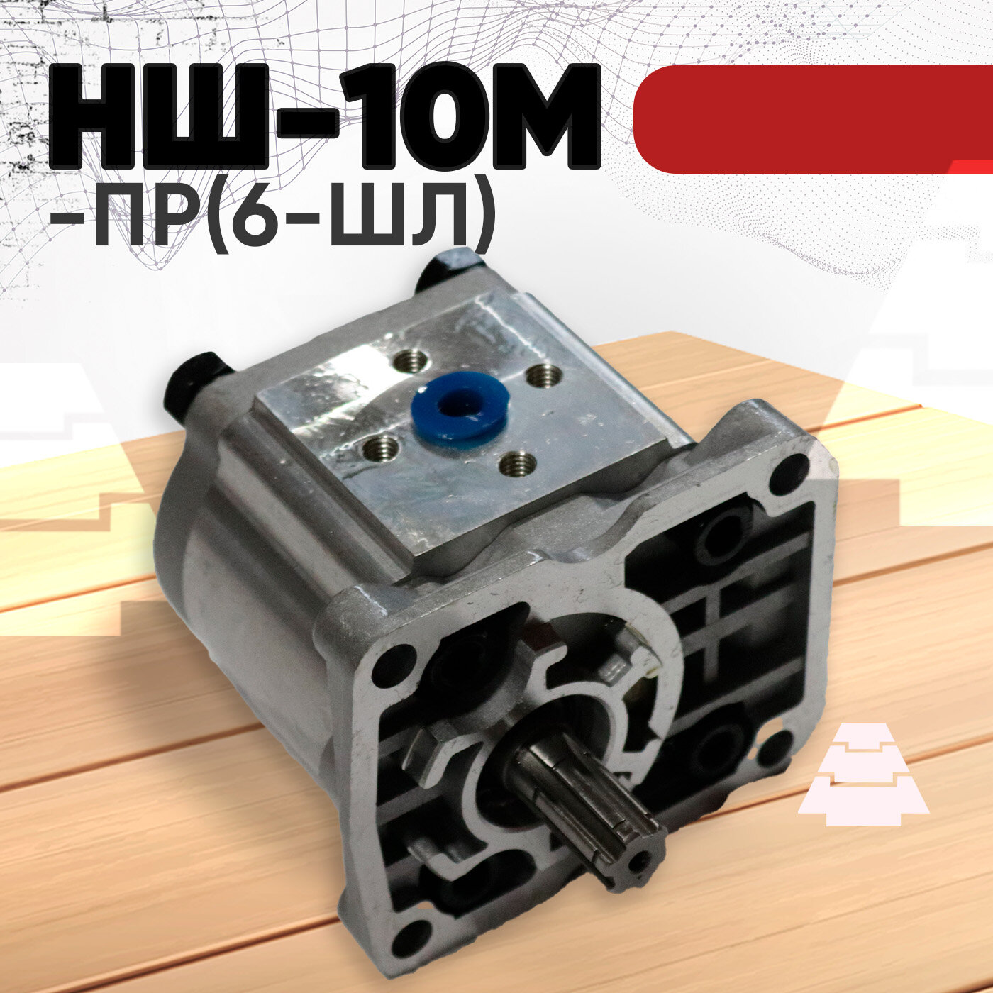 Насос шестеренчатый НШ-10М-ПР (правый, 6 шлицов)