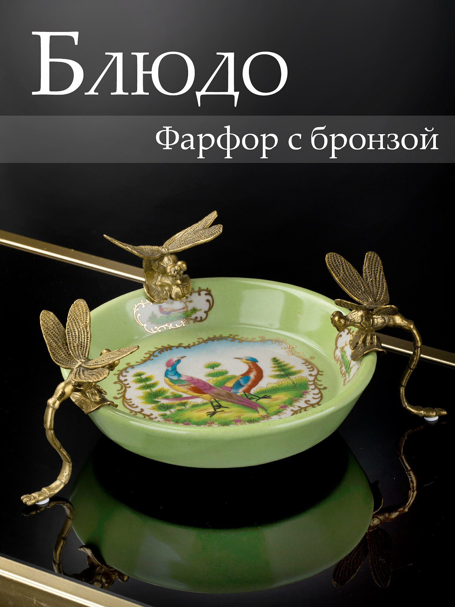 31G2411/C914HC/HLG0752 Блюдо на стрекозах 22x22x8см, Фарфор, бронза, Glasar