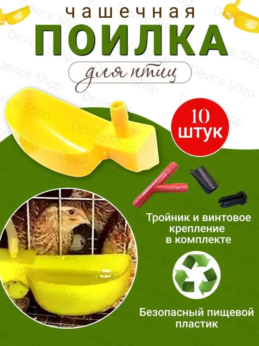 Чашечная поилка для перепелов, цыплят, утят