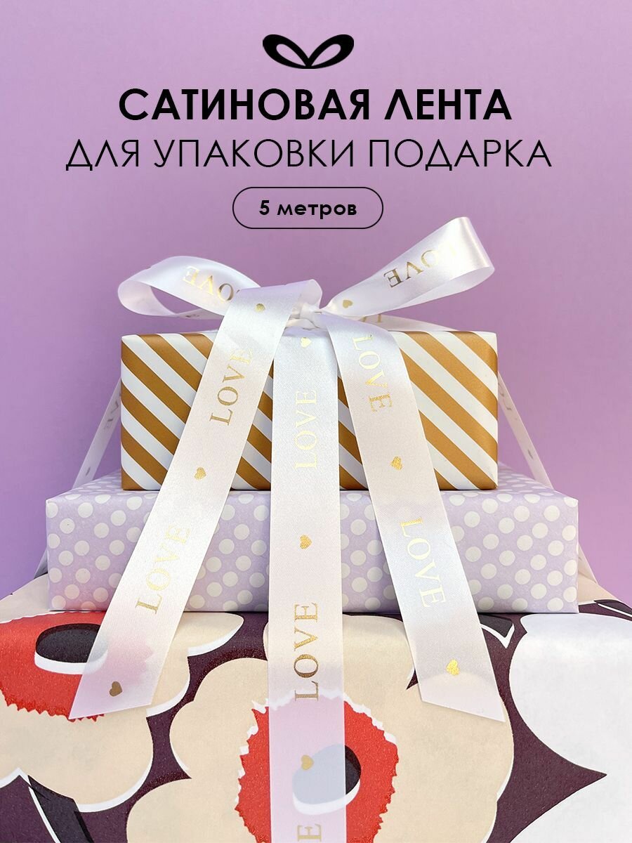 Лента декоративная упаковочная, бант для подарка с надписью LOVE 5м/20 мм