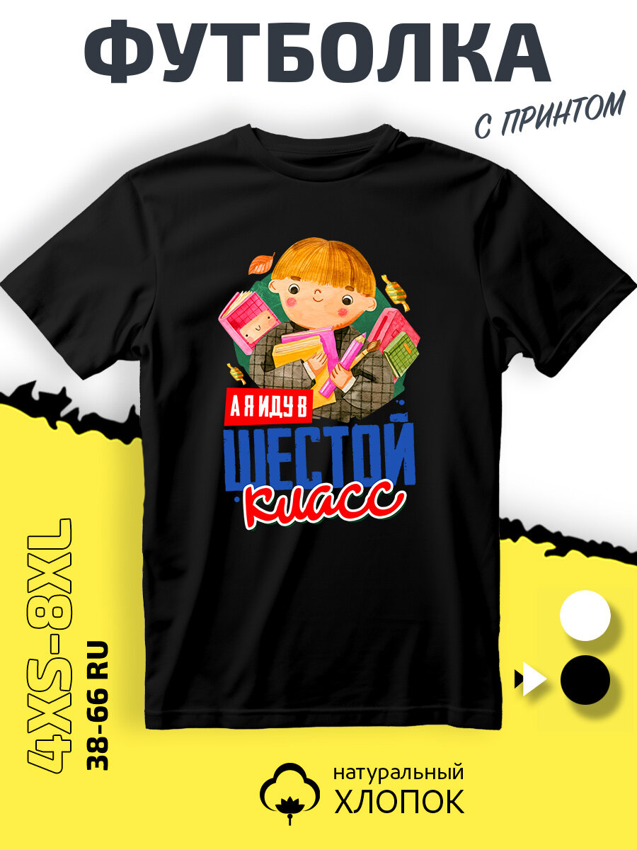 Футболка школьная 6 класс