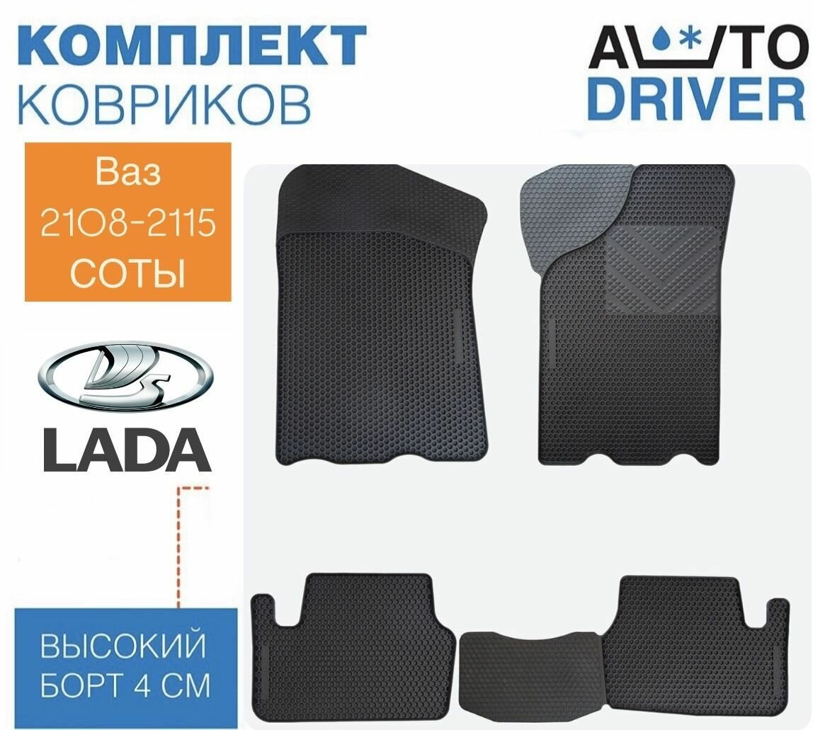 Коврики для ВАЗ Lada Лада 2113 2114 2115 резиновые с бортом соты Автодрайвер