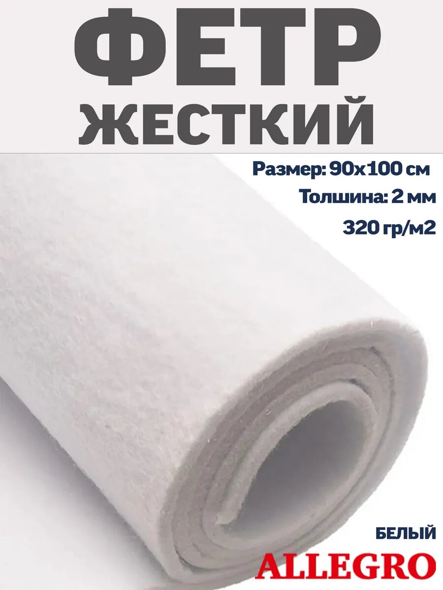 Фетр жесткий белый ткань шевронная 1 метр