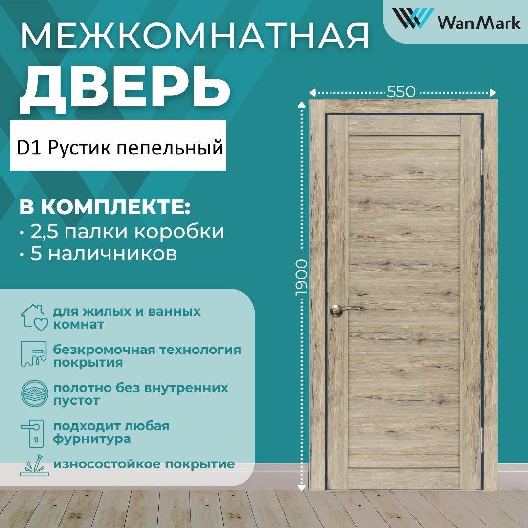 Дверь межкомнатная экошпон D1 цвет рустик пепельный, 550х1900, в комплекте