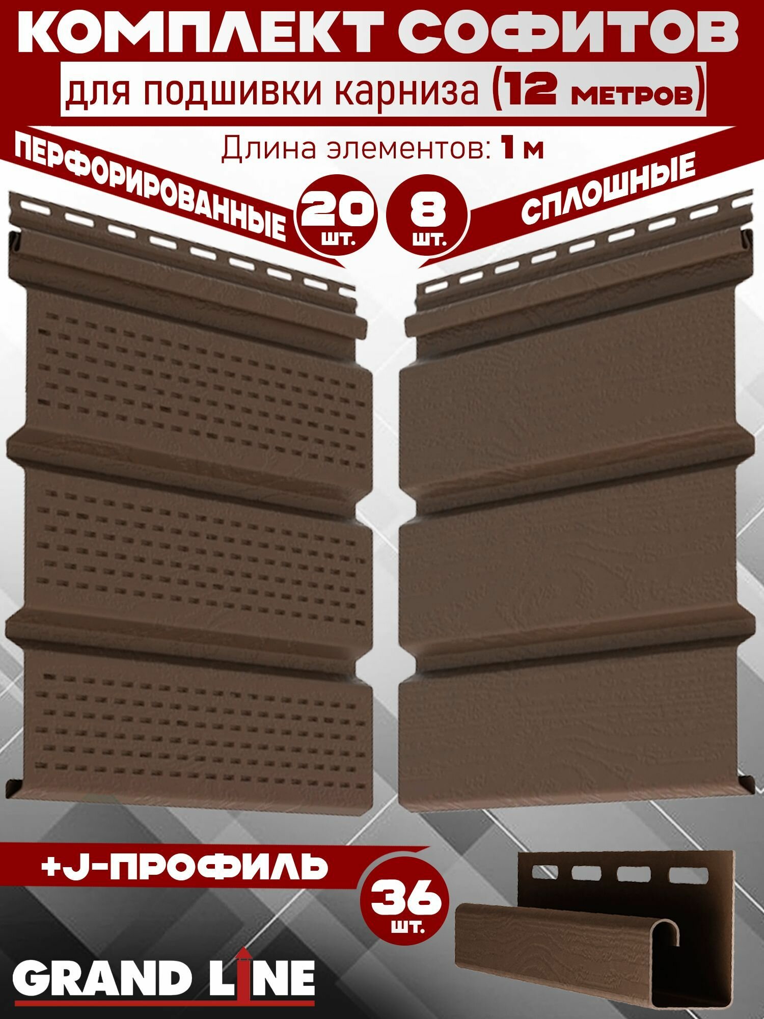 Комплект для подшивки 12 м карниза (RAL 8017) ПВХ Grand Line Classic по 1 м софит с полной перфорацией 20 шт, софит сплошной 6 шт, J-профиль 36 шт (Гранд Лайн) пластиковый Т4 коричневый