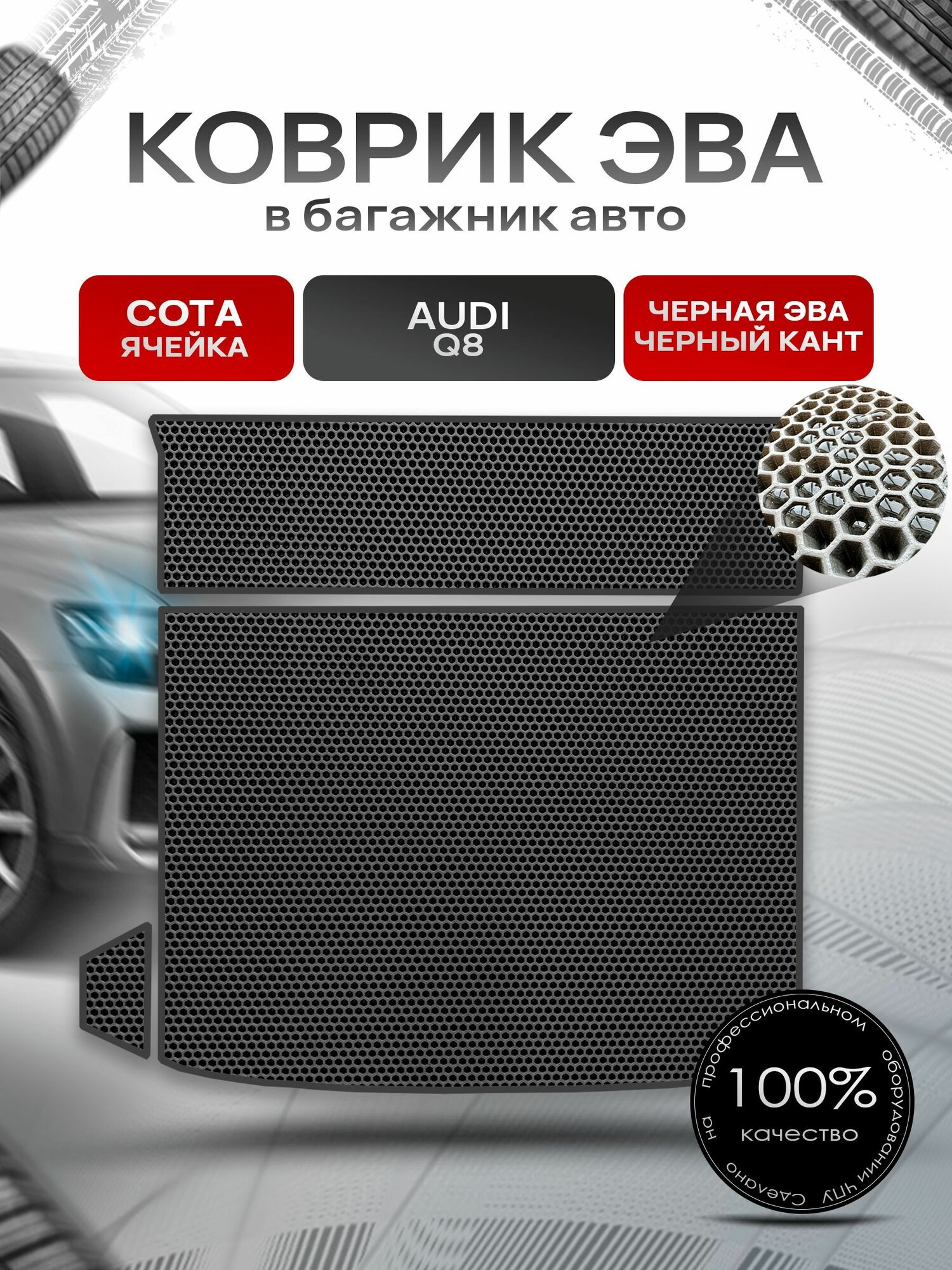 Коврик в багажник ЭВА сота для авто Audi Q8 / Ауди 2019 - наст. время Чёрный с Чёрным кантом