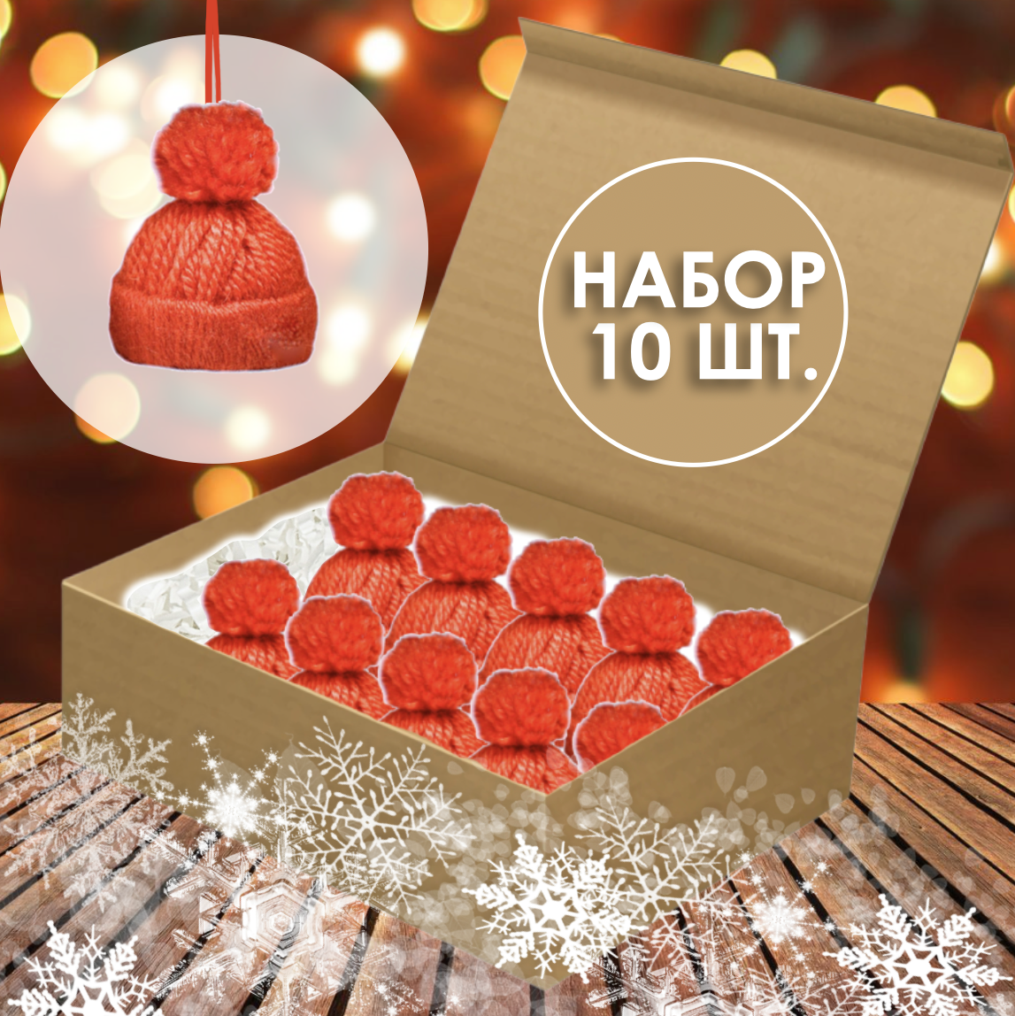 Игрушки на елку шапочки POMPON, красный, набор из 10 шт