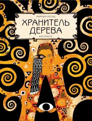 Книга Поляндрия Хранитель дерева. 2022 год, М. Уэссад