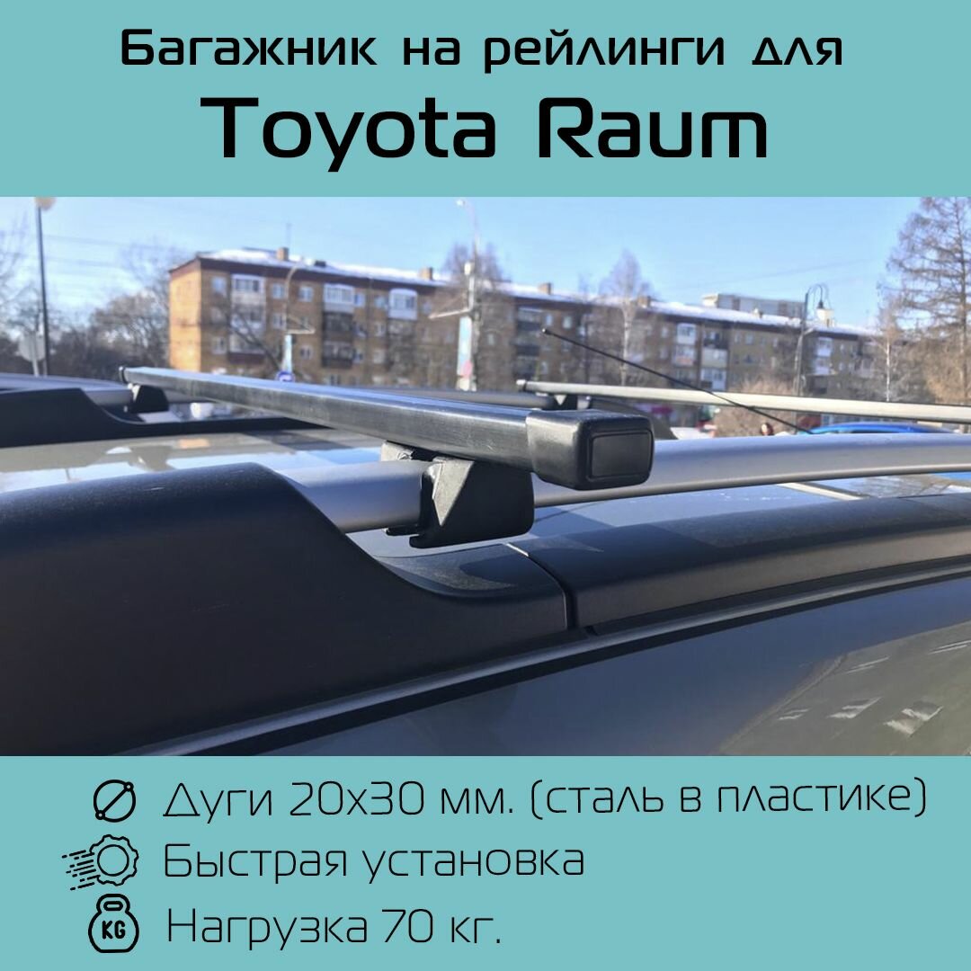 Багажник на рейлинги Крепыш с прямоугольными дугами 120 см для Toyota Raum / Тойота Раум