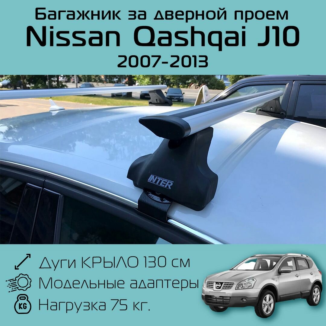 Багажник на крышу Inter Spectr за дверной проем для Nissan Qashqai J10 2007 г. в. - 2013 г. в. с крыловидными дугами 1,3 м / Багажник на крышу Интер Спектр за дверной проем для Ниссан Кашкай