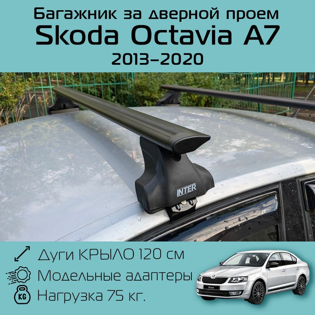Багажник на крышу Inter Spectr штатные места в дверных проемах для Skoda Octavia A7 2013 г. в. - по н. в. с черными крыловидными дугами 1,2 м / Багажник на крышу Интер Спектр для Шкода Октавия А7