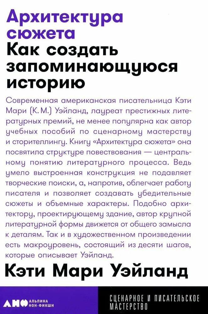 Покет-серия Архитектура сюжета: Как создать запоминающуюся историю