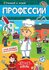 Профессии. Узнавай и играй