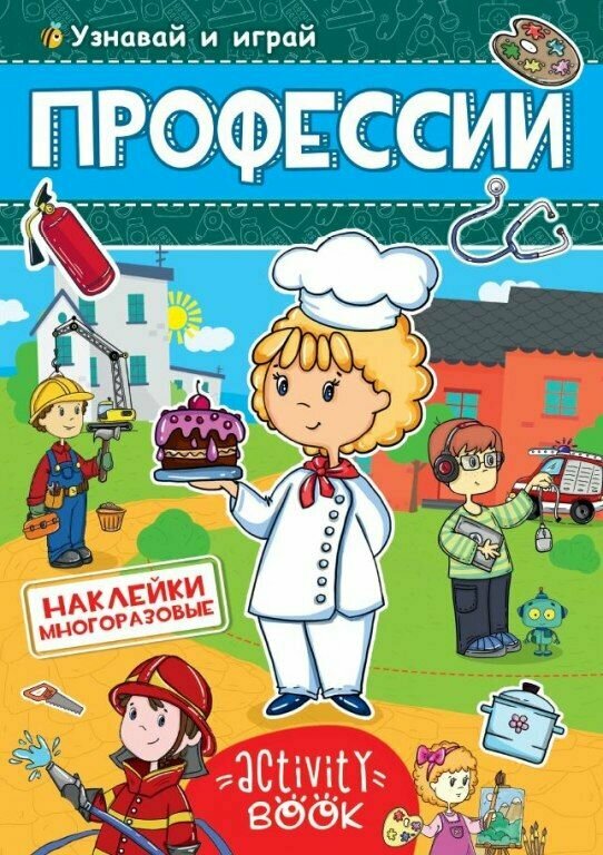 Профессии. Узнавай и играй