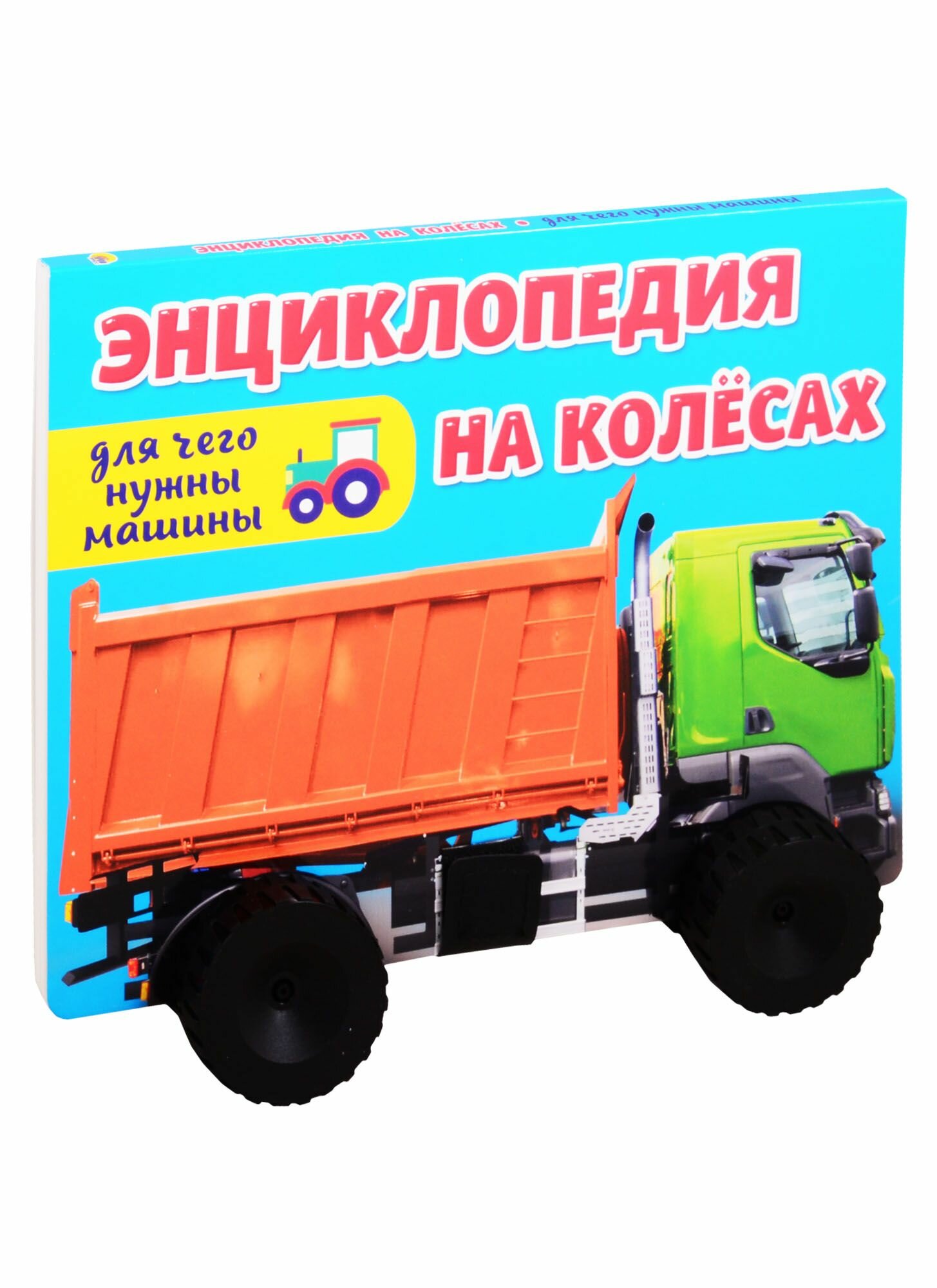 Для чего нужны машины? Энциклопедия на колесах