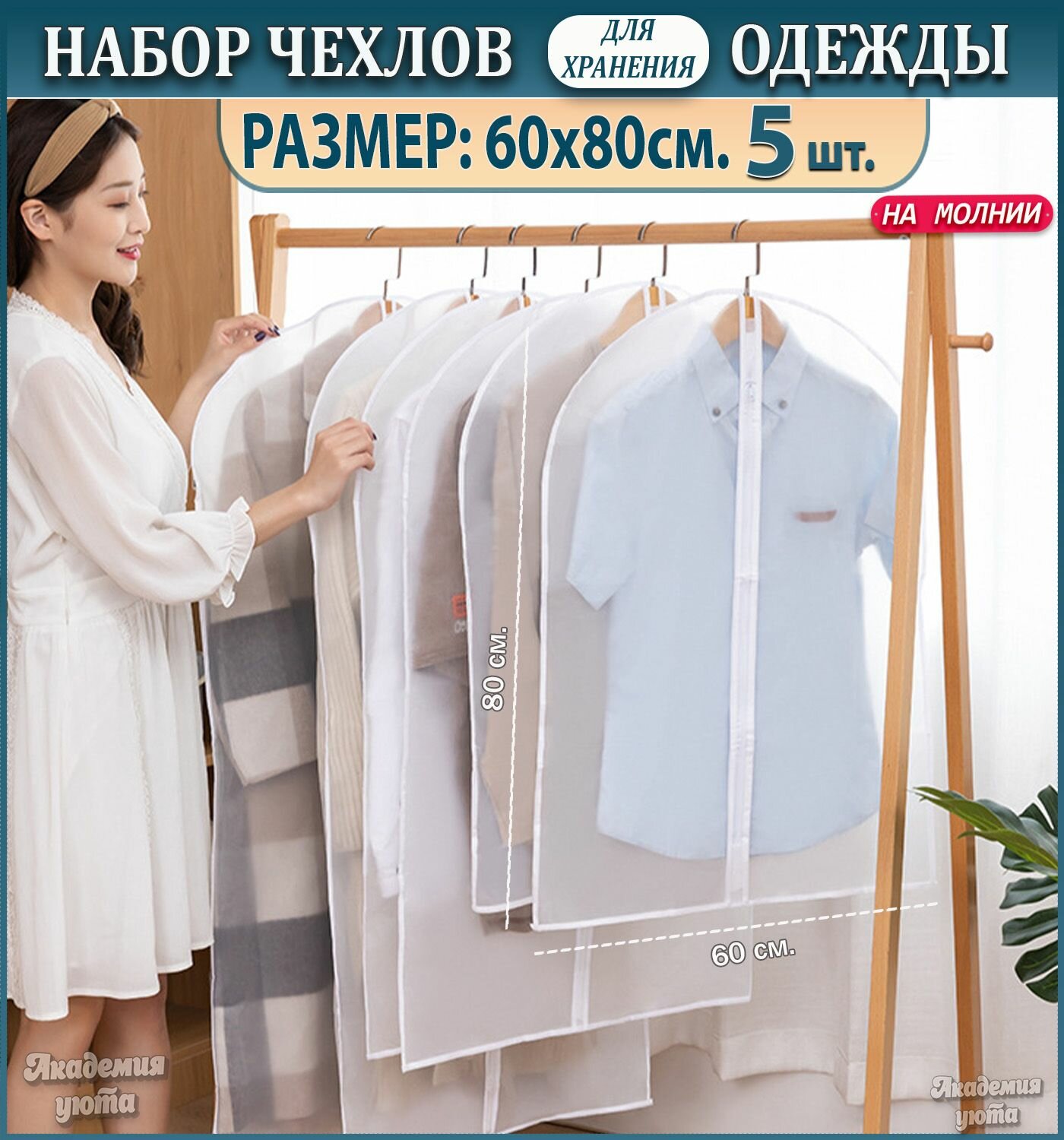 Чехлы для одежды на молнии, для хранения, 60 х 80 см, 5 шт в упаковке