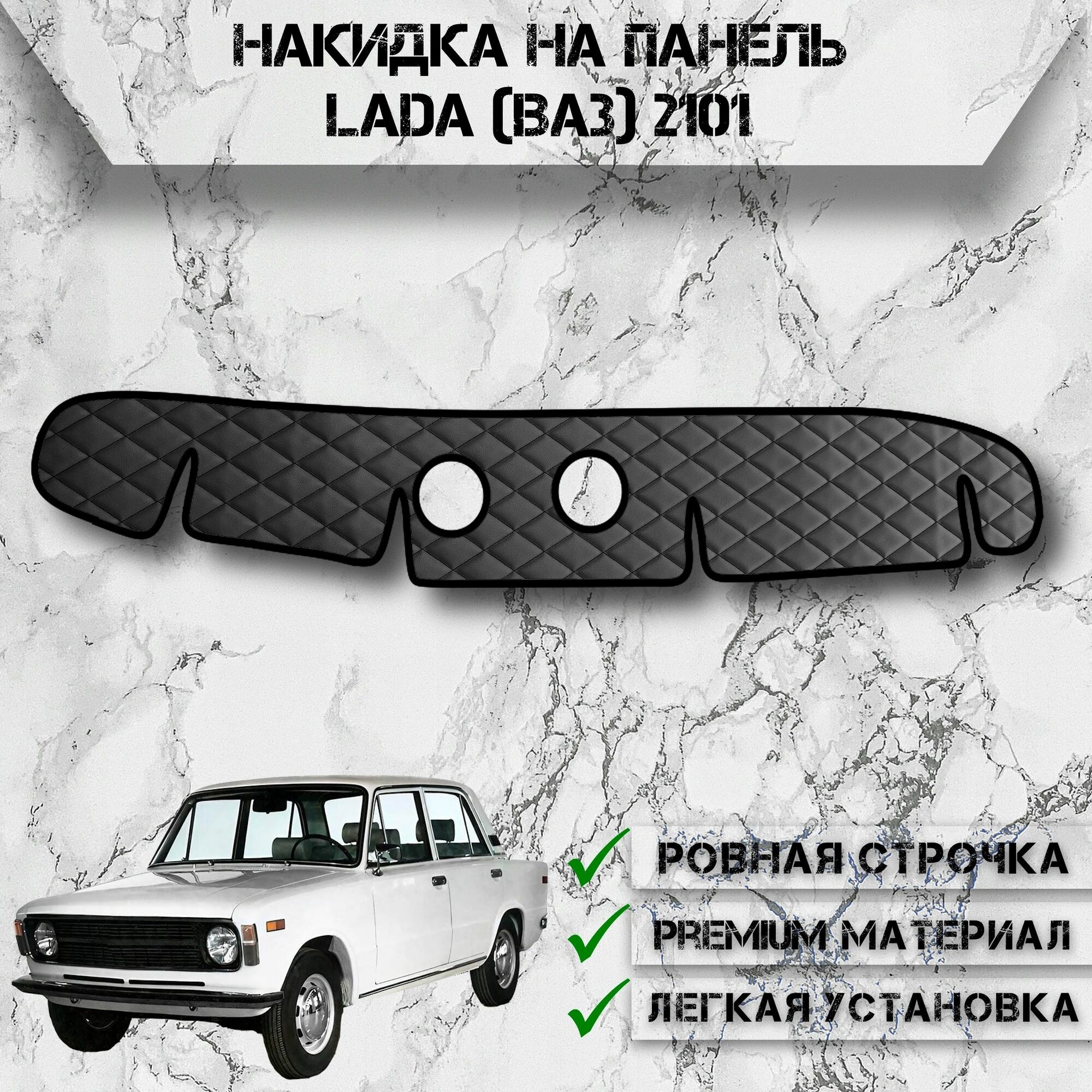Накидка на панель приборов для Lada Vaz / Лада Ваз 2101 из Экокожи Чёрная с чёрной строчкой