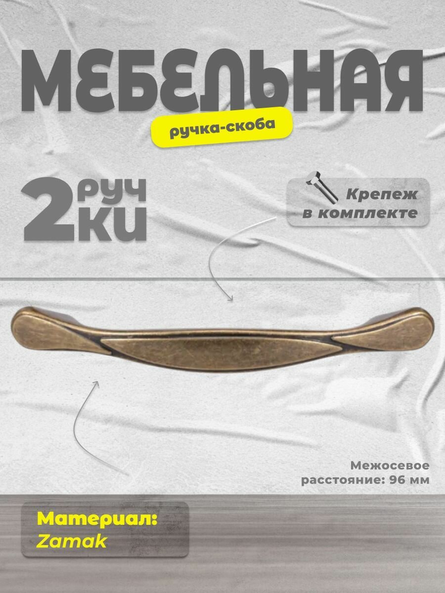 Ручка-скоба мебельная BRANTE RS.1165.96. OAB античная бронза, комплект 2 шт. ручка для шкафов и комодов, для кухонного гарнитура, для мебели