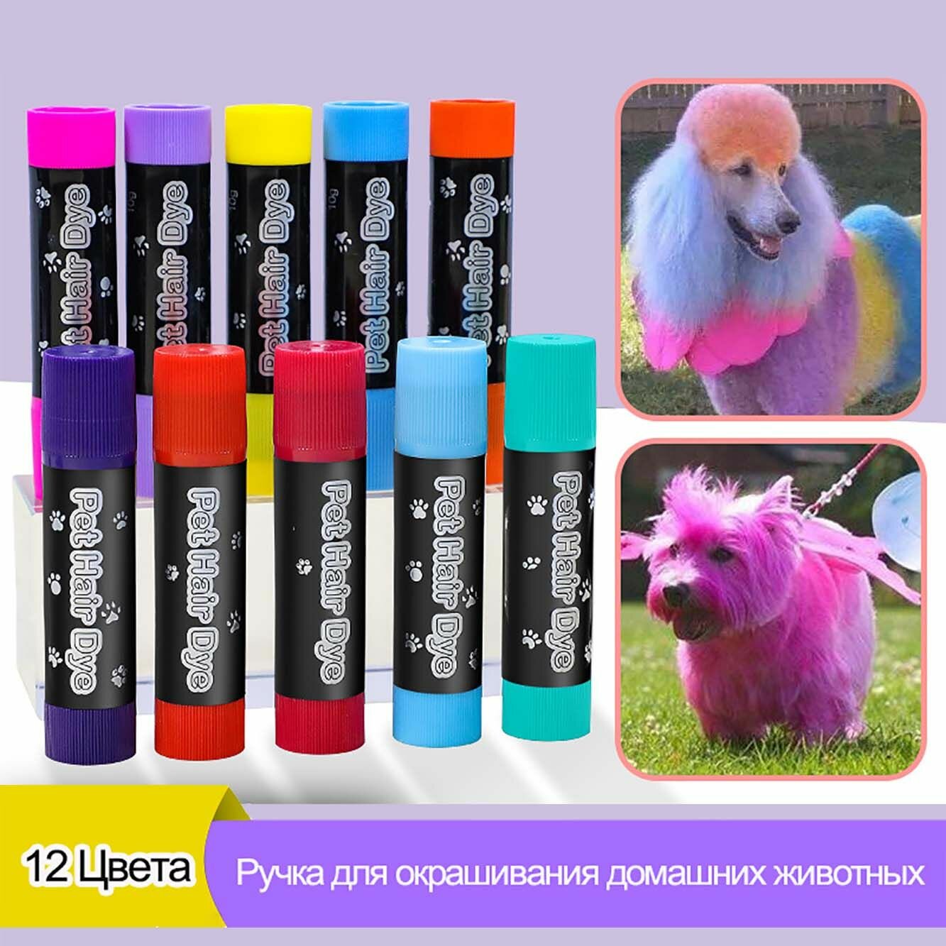 Набор безопасных моющихся маркеров для окрашивания шерсти домашних животных, 12 ярких цветов, нетоксичные и удобные