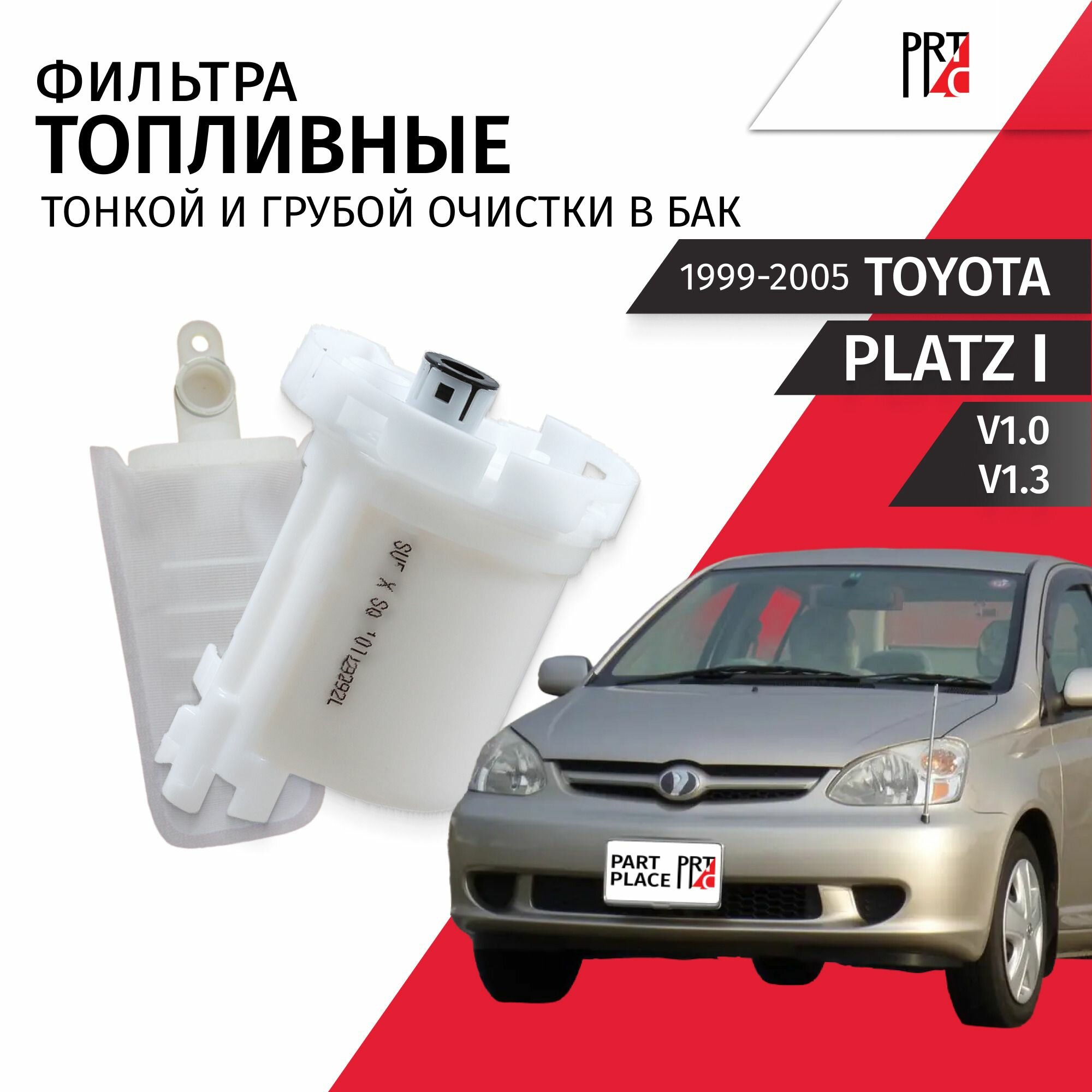 Фильтры топливные тонкой и грубой очистки в бак Toyota Platz NCP16 SCP11 V1.0 (68 70 лс) 1SZ-FE V13 (86 87 88 лс) 2NZ-FE 1999 - 2005 сеточка Комплект 2шт Yunxin, SUFIX