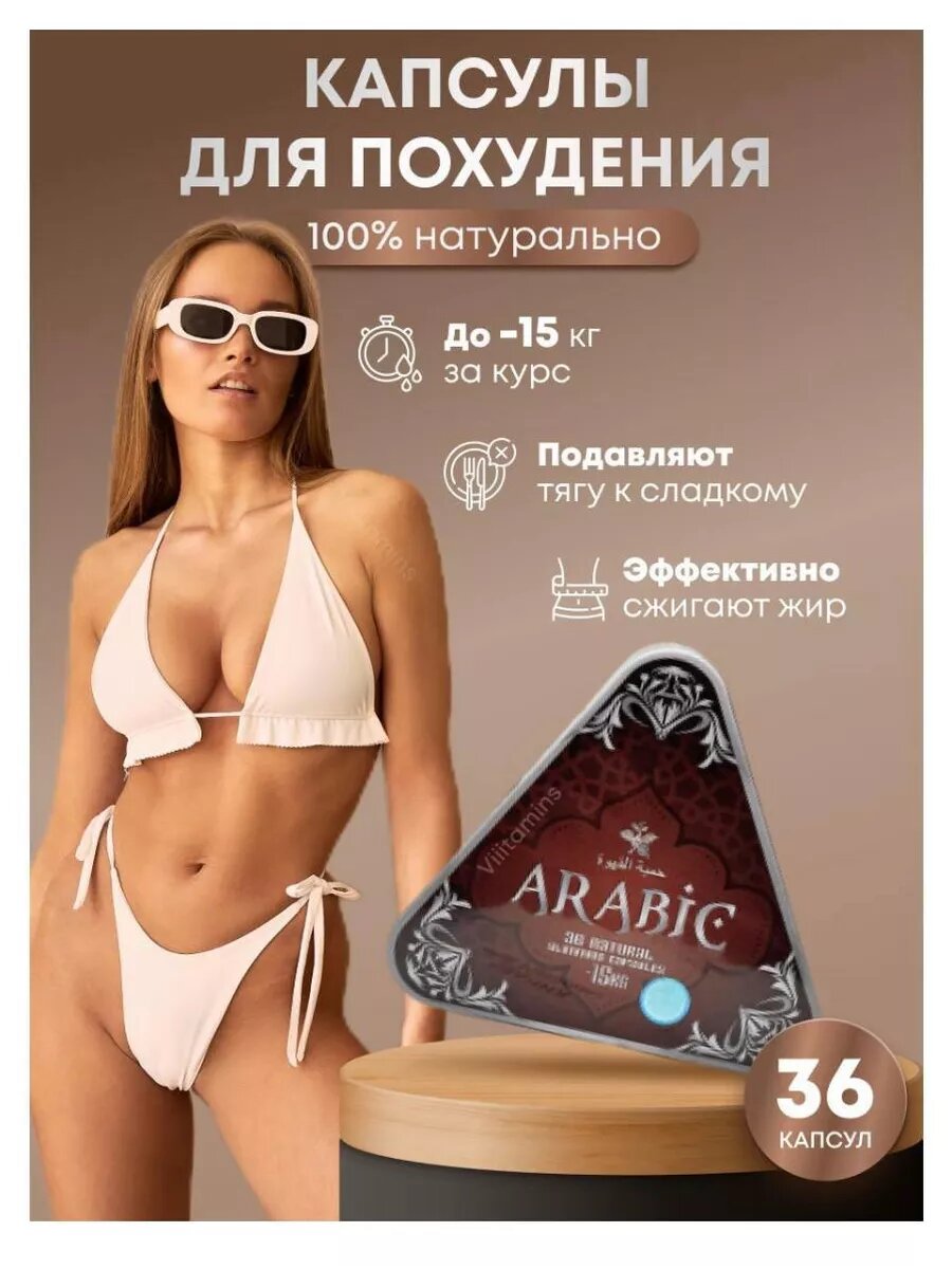 Жиросжигатель для женщин для похудения Аrабик