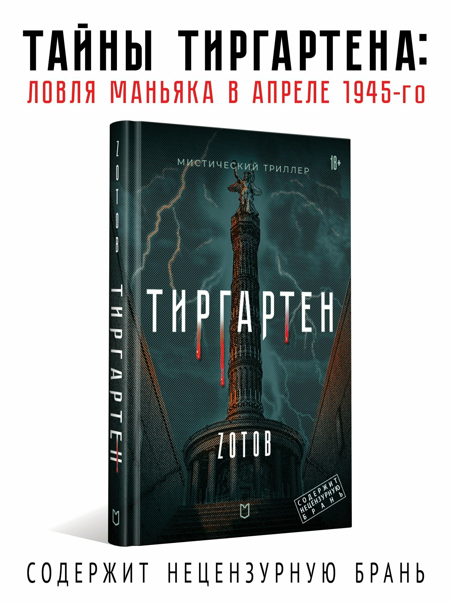 Тиргартен / Георгий Зотов / триллеры / исторический детектив