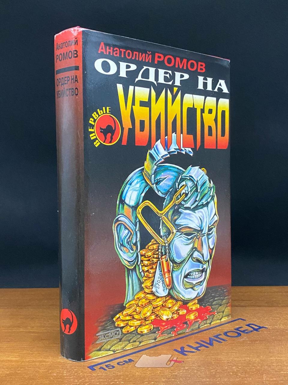 Книга. Ордер на убийство. Тень чужака 2000 (2042023808698)
