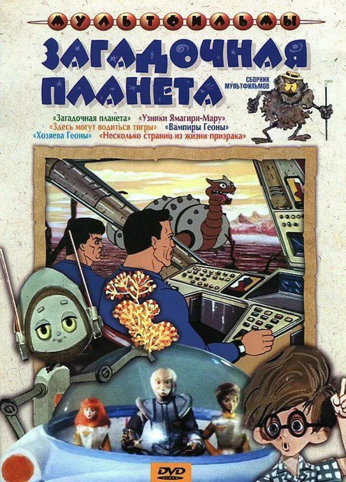 Загадочная планета – Сборник мультфильмов (DVD)