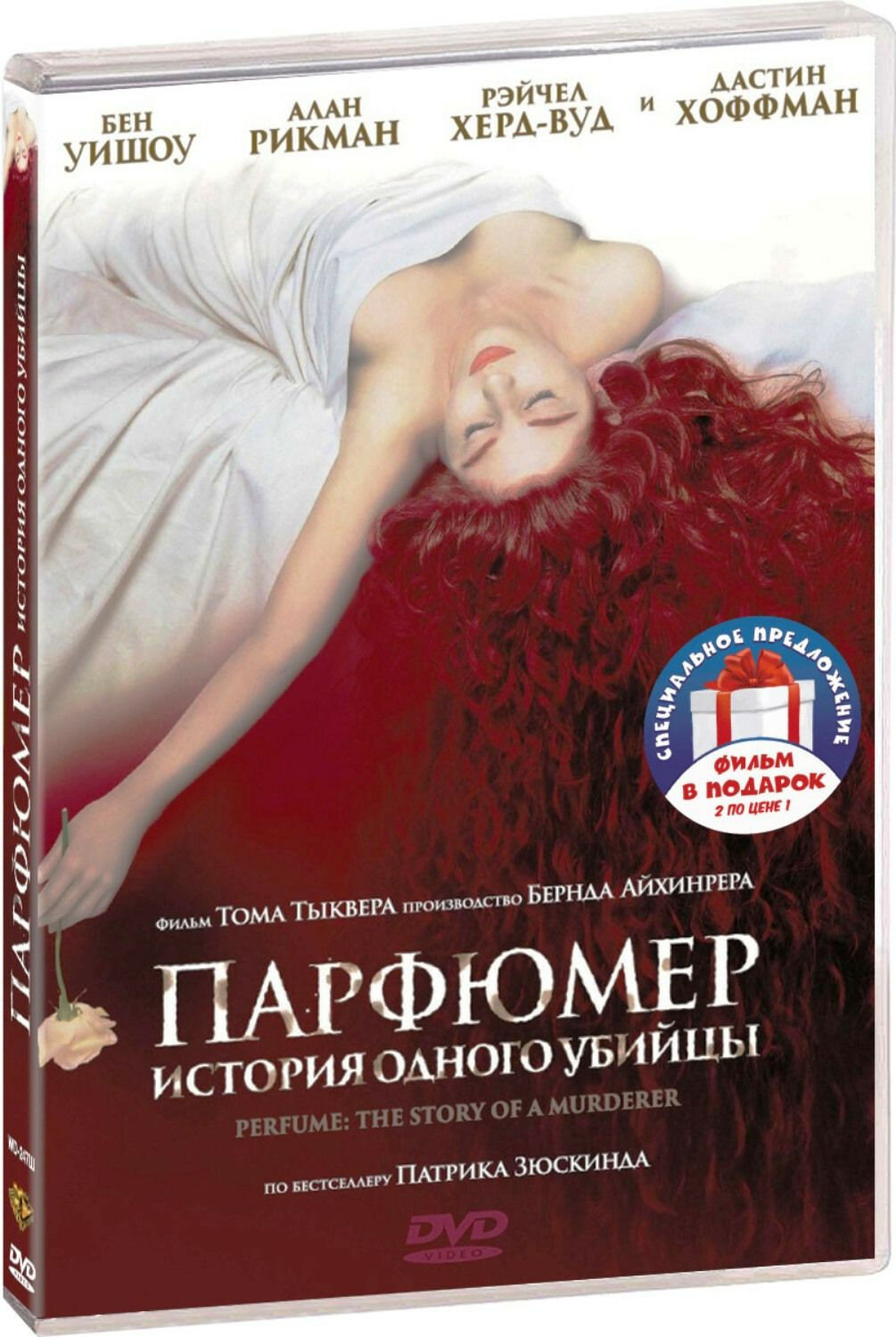 Парфюмер: История одного убийцы / Из ада (2 DVD)