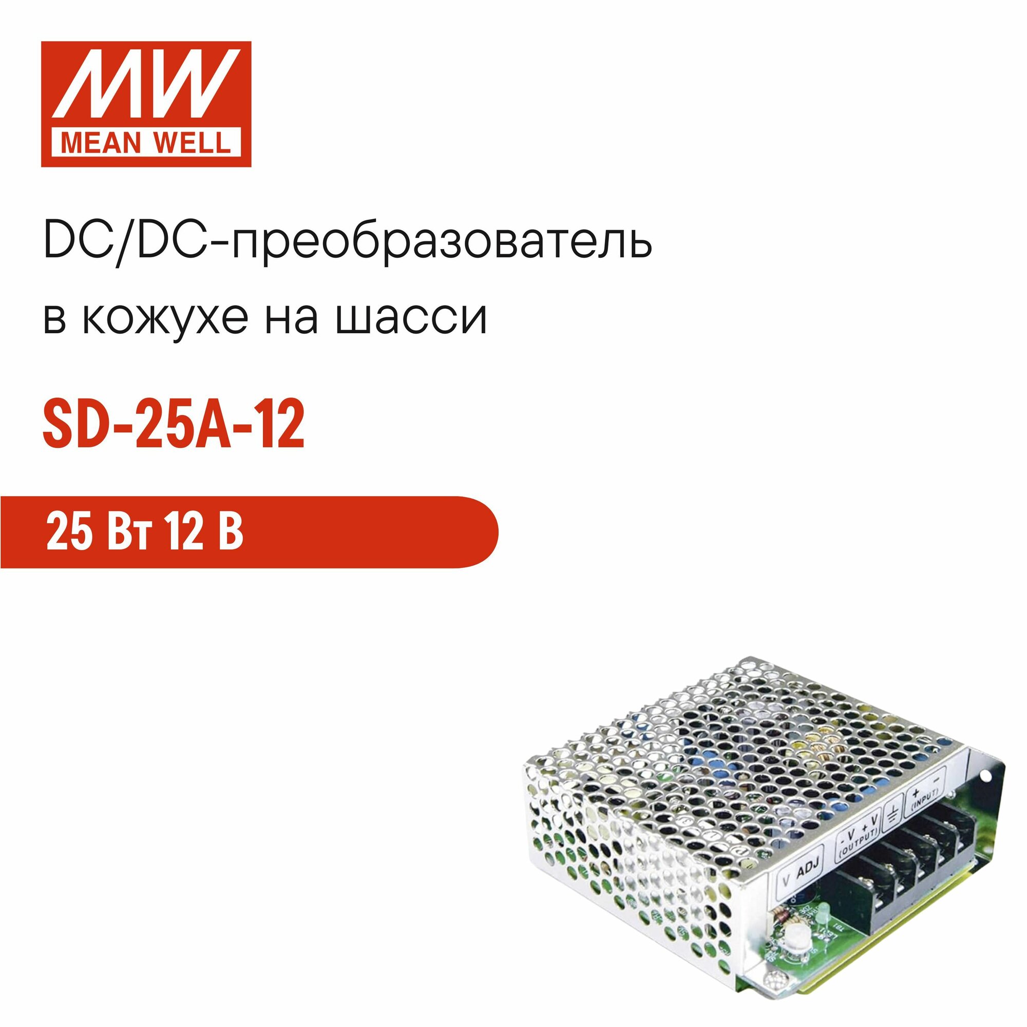SD-25A-12 MEAN WELL Блок питания DC/DC в кожухе на шасси 25 Вт 12 В