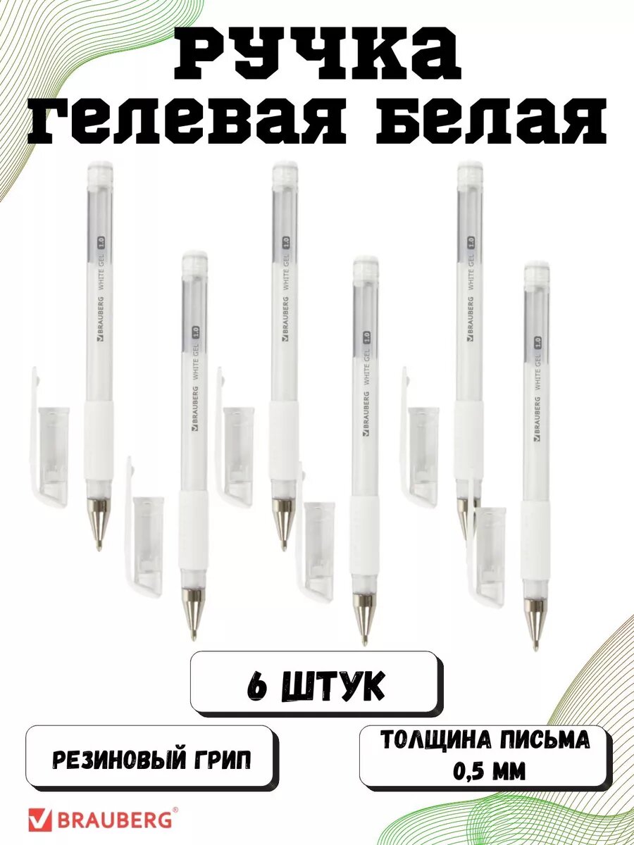 Ручка гелевая белая набор 6 штук