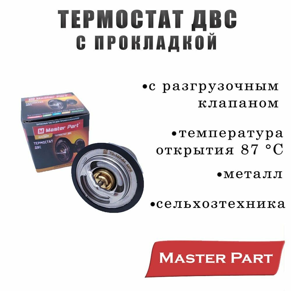 Термостат Д-245/МТЗ (87 градусов) ТС-107-04 Бренд "Маster Part" с разгрузочным клапаном