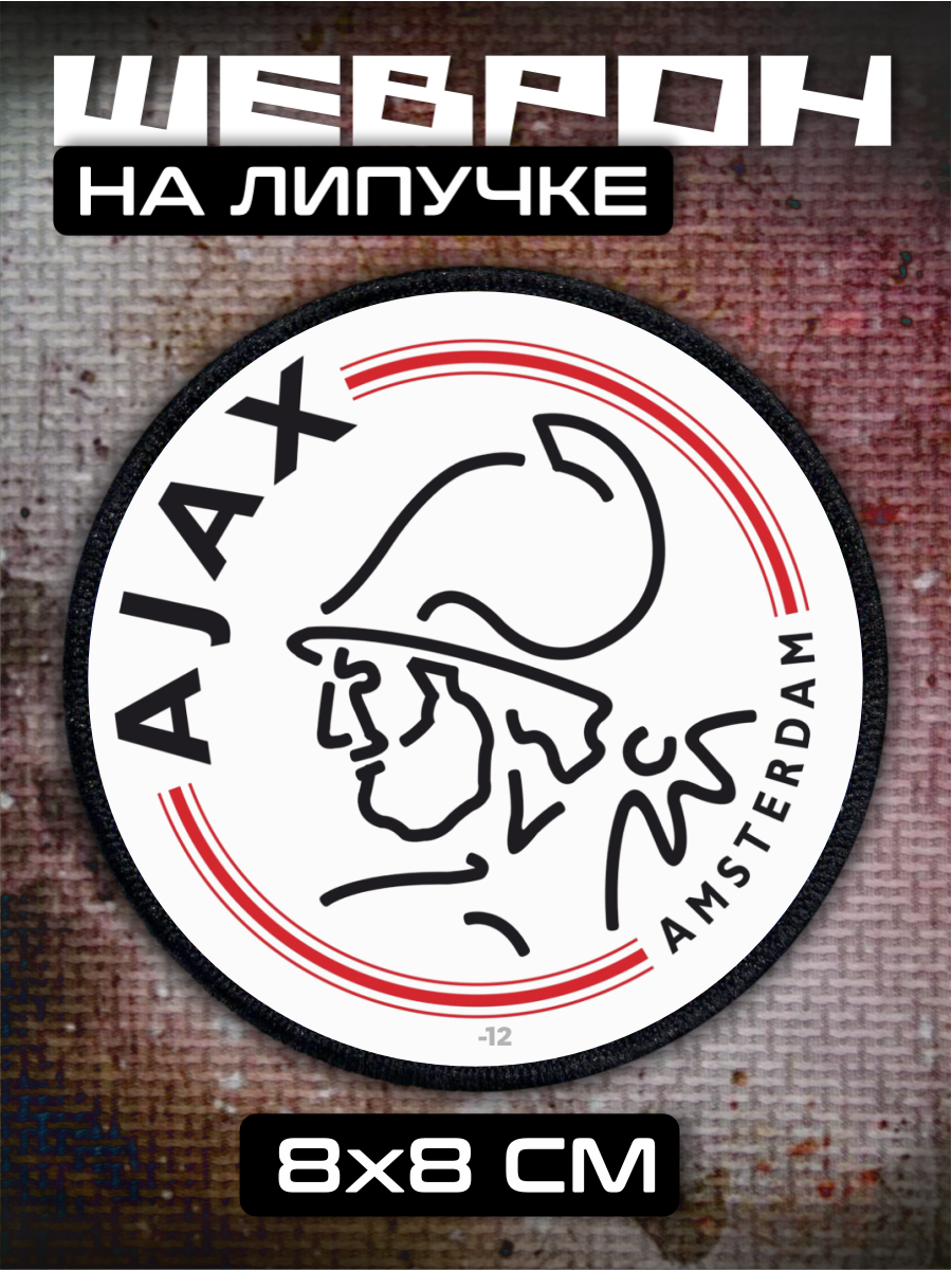 Шеврон на липучке ФК Аякс