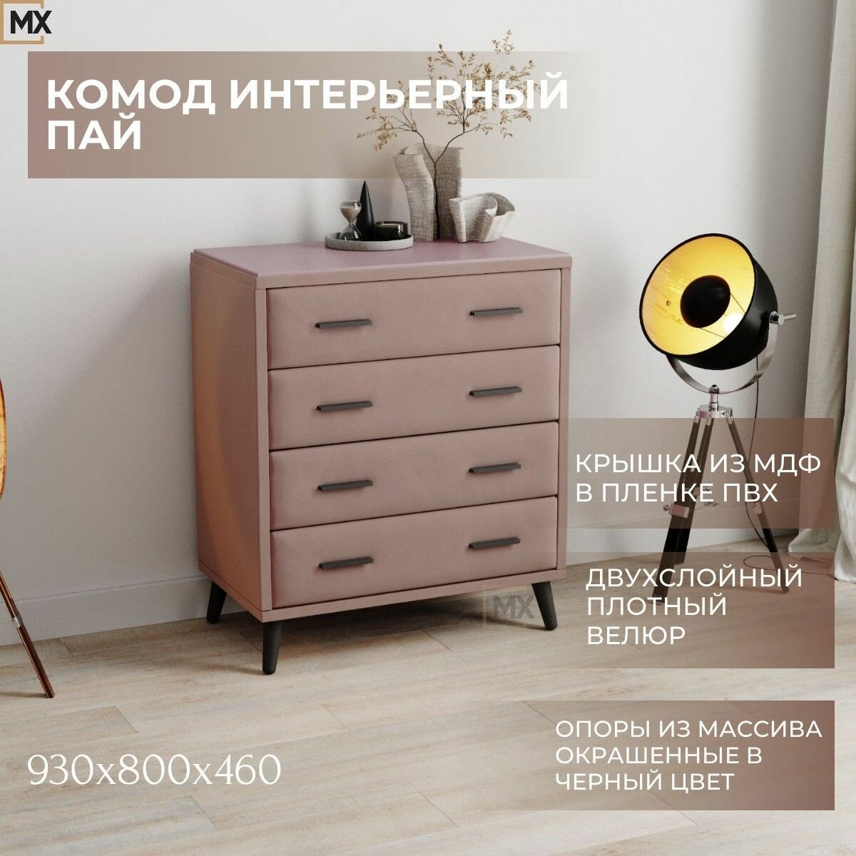 Комод интерьерный Пай пыльная роза/мдф пудра, велюр, крышка из МДФ, на ножках, 4 ящика, для дома 930х800х460 , DOMANI