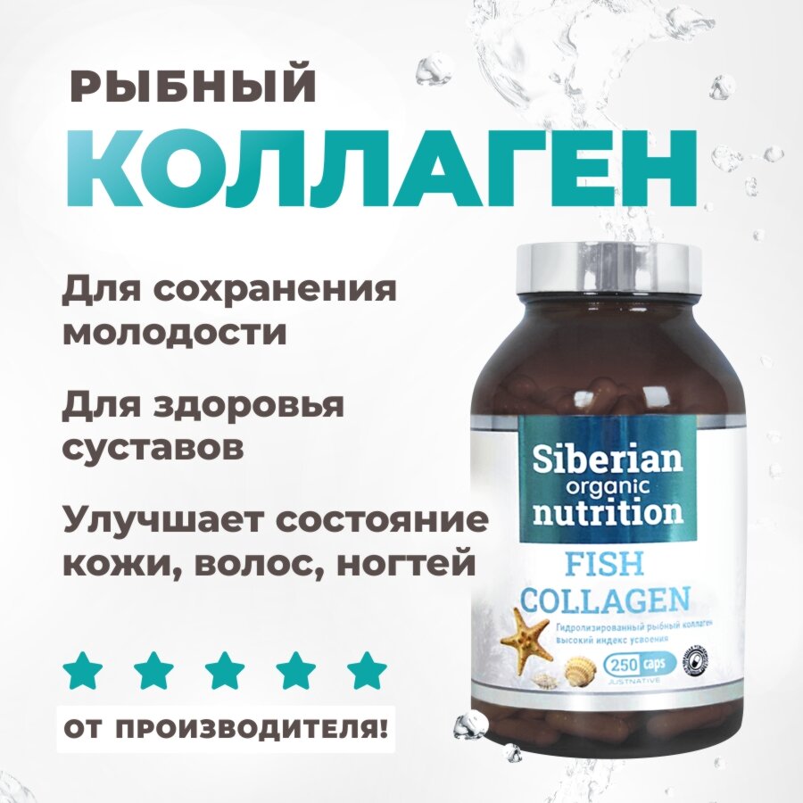 Коллаген рыбный, для красоты кожи и волос, 500мг, 250 шт